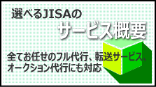 個人輸入代行JISA.comへ、一般的なお問合せ